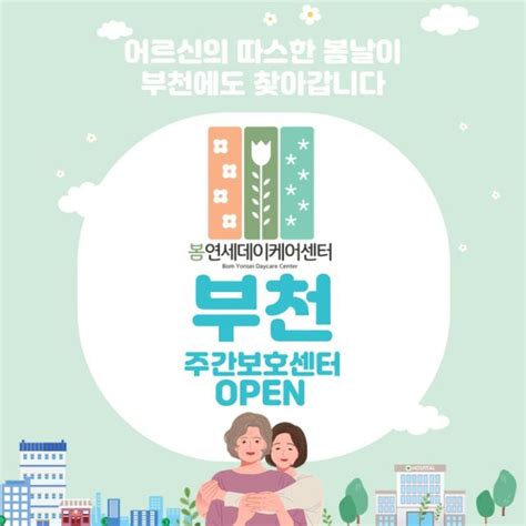 봄연세데이케어 부천센터 동네업체