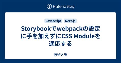 Storybookでwebpackの設定に手を加えずにcss Moduleを適応する 技術メモ