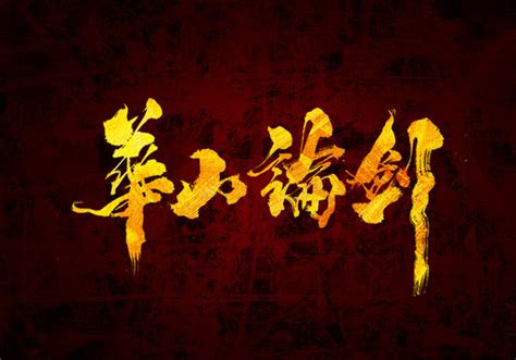 华山海报字体图片素材 华山海报字体设计素材 华山海报字体摄影作品 华山海报字体源文件下载 华山海报字体图片素材下载 华山海报字体背景素材 华山