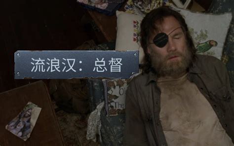 《行尸走肉》总督以流浪汉的模样重返银幕『布莱恩的反省』 哔哩哔哩 ゜ ゜ つロ 干杯~ Bilibili