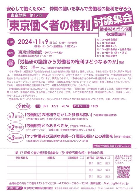 東京地評｢第17回東京働く者の権利｣討論集会のお知らせ 東京地評