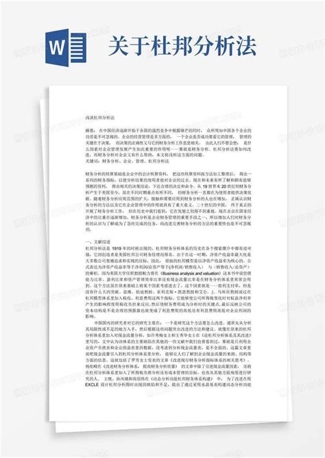 关于杜邦分析法word模板下载 编号qgjzgzxy 熊猫办公