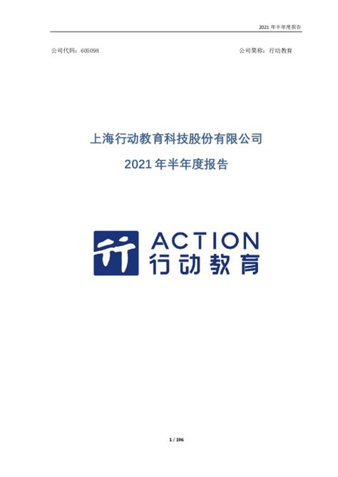 行动教育：行动教育2021年半年度报告