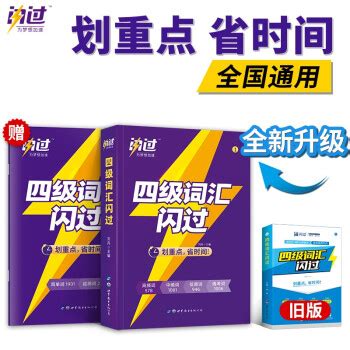 闪过 2022英语四级词汇乱序版 英语四级单词书手册词根词缀联想记忆法 pdf 电子书 download 下载 智汇网