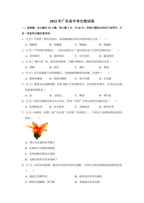 2022年广东省中考生物试卷（word版含解析）21世纪教育网 二一教育