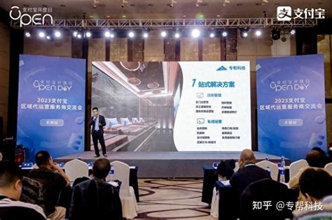 温州专帮科技受邀出席2023年支付宝区域代运营服务商交流会 知乎