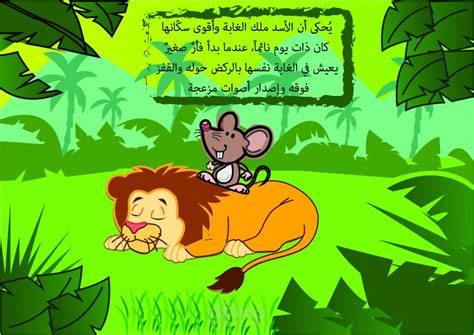 قصة الاسد والفار مستقل