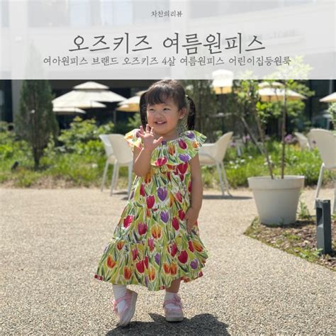 여아원피스 브랜드 오즈키즈 4살 여름원피스 어린이집등원룩 네이버 블로그