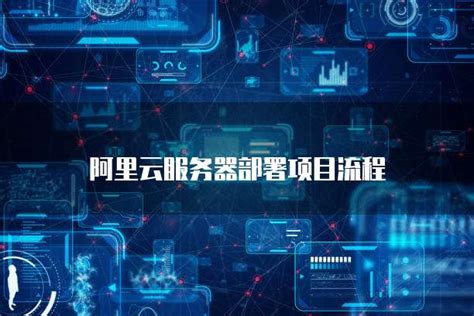 阿里云服务器部署项目流程 阿里云代理商
