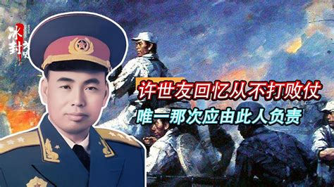 许世友晚年回忆：我从来没打过败仗，唯一一次应由此人负责 Youtube