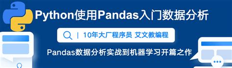 python结合pandas入门数据分析 学人工智能 机器学习必备技能 在线视频教程 csdn程序员研修院
