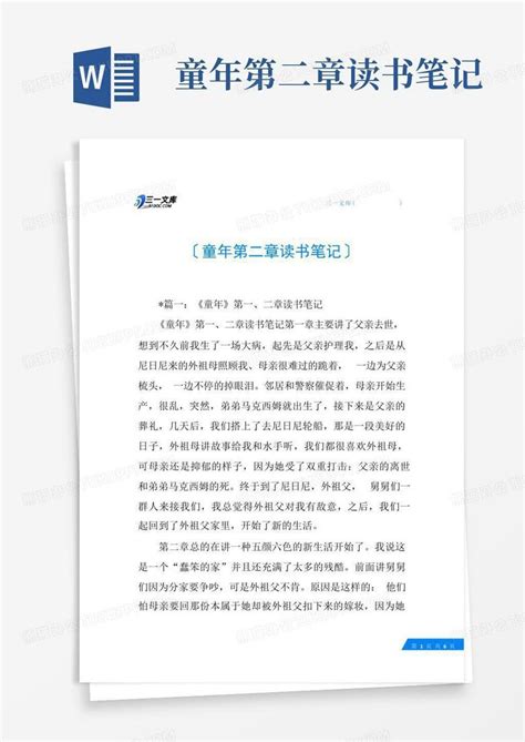 童年第二章读书笔记 Word模板下载编号qknvagwg熊猫办公