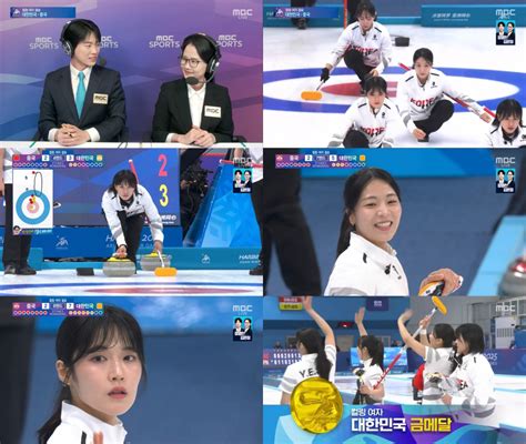 대한민국 컬링 여자 대표팀 금메달 쾌거 Mbc 정영한x김은정 열정 중계 화제