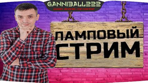 ВЕЧЕРНИЕ ЛАМПОВЫЙ СТРИМ 🔴 КАЛИБР 0 18 0 Youtube