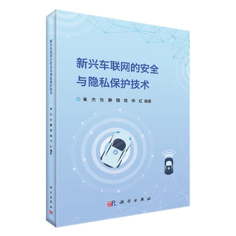 新兴车联网的安全与隐私保护技术腾讯新闻