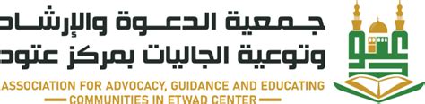 اتصل بنا جمعية الدعوة والإرشاد وتوعية الجاليات بمركز عتود