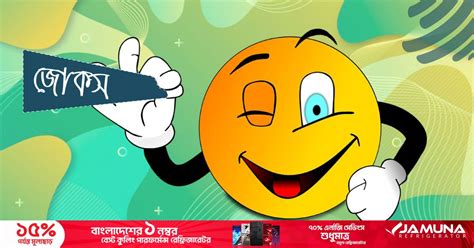 আজকের জোকস ১৫ ডিসেম্বর ২০২২