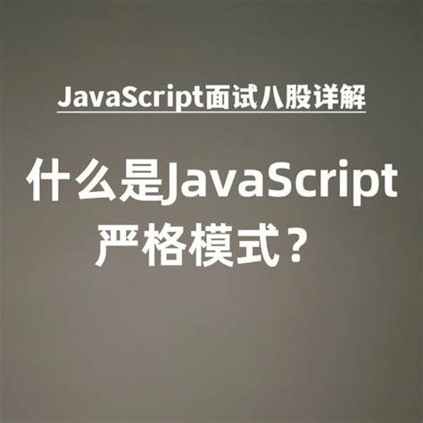 如何正确启用并利用JavaScript的严格模式 世外云文章资讯