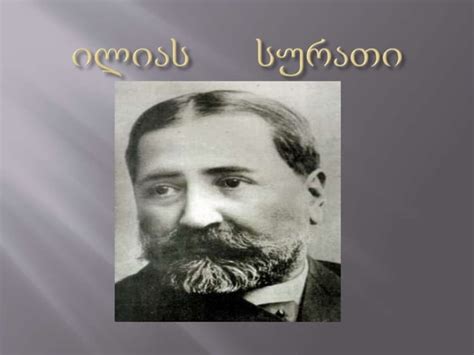 ილია ჭავჭავაზძის ბიოგრაფია Ppt
