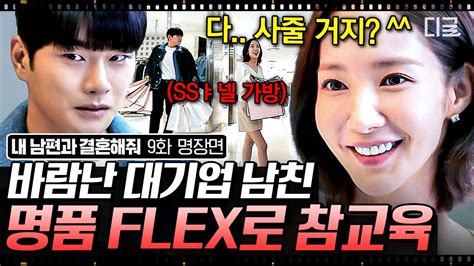 내남편과결혼해줘 바람난 쓰레기 남친 참교육하는 최고의 방법은 미친 빌드업으로 이이경 지갑and멘탈 다 털어버리는 박민영ㅋㅋㅋ👍 Youtube