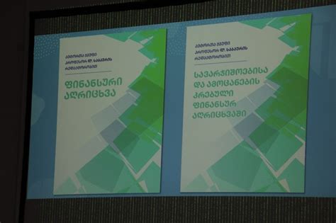სახელმძღვანელოს „ფინანსური აღრიცხვა“ და „სავარჯიშოებისა და ამოცანების