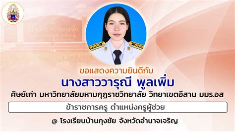 ขอแสดงความยินดีกับ นางสาววารุณี พูลเพิ่ม มหาวิทยาลัยมหามกุฏราชวิทยาลัย วิทยาเขตอีสาน มมร อส