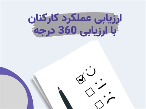 دیجی ترنج ارزیابی ۳۶۰ درجه چیست؟
