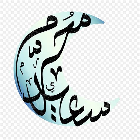 Arabic Letter Clipart Transparent Background Muharram Saiid Arabic