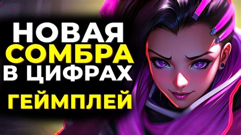 Новый Реворк Сомбры в Цифрах Обзор Геймплея Youtube
