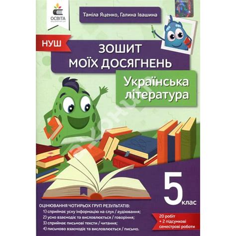 Купити книгу Українська література 5 клас Зошит моїх досягнень