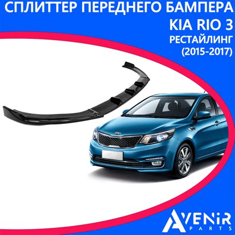 Сплиттер (Накладка) на передний бампер Kia Rio 3 (Киа Рио 3) (2015-2017 ...