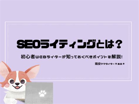 【seoライティングとは？】初心者webライターが知っておくべきポイントを現役ママライターが解説 ＊ある＊ママwebライターブログ