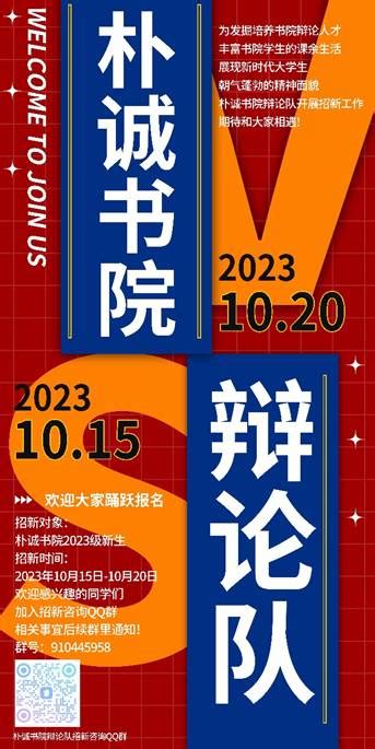 朴诚书院辩论队招新啦 朴诚书院