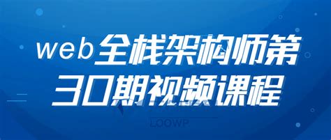 Web全栈架构师培训第30期视频课程 云创源码