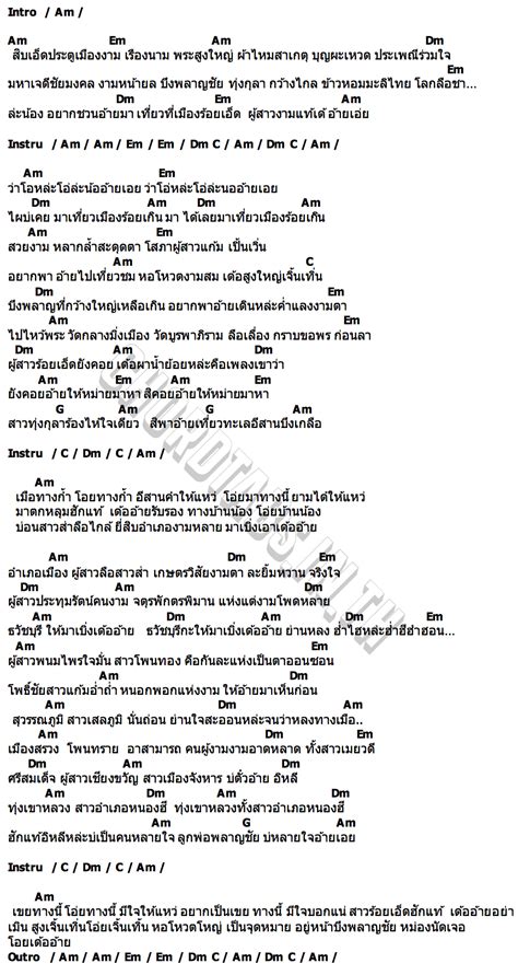 ชวนอ้ายเที่ยวร้อยเอ็ดคอร์ด คอร์ด ชวนอ้ายเที่ยวร้อยเอ็ด นุช วิลาวัลย์