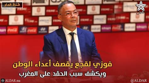 فوزي لقجع يقصف أعداء الوطن ويكشف سبب الحقد على المغرب ويعلن نهاية