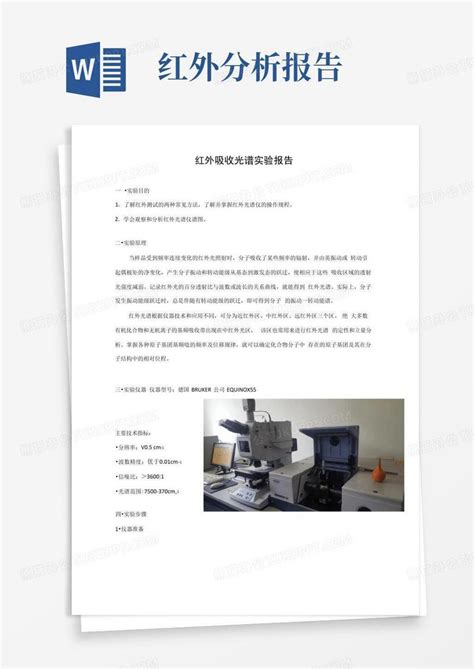 红外吸收光谱实验报告Word模板下载 编号ldpgxbmp 熊猫办公
