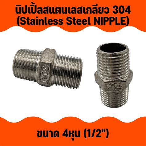 Apo I นิปเปิ้ลสแตนเลสเกลียว 304 Stainless Steel Nipple เกลียวประปา 4