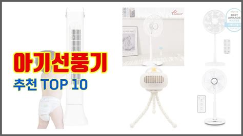 아기선풍기 추천 스마트 쇼퍼의 선택 가격 품질 판매량 Top 10 Youtube