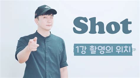 미디어교육 영화연출1촬영의 위치 Youtube