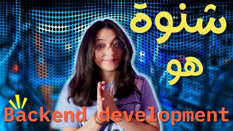 🖥💻 ؟ Backend Development شنوة هو ال Youtube