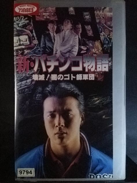 中古 YV 17097VHS新パチンコ物語 壊滅闇のゴト師軍団 西川弘志の落札情報詳細 ヤフオク落札価格検索 オークフリー