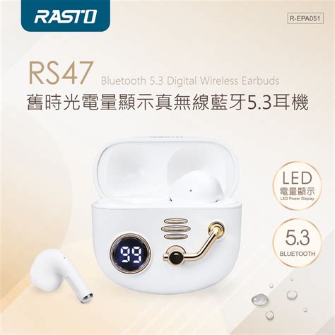 【rasto】舊時光電量顯示真無線藍牙53耳機rs47 全聯全電商