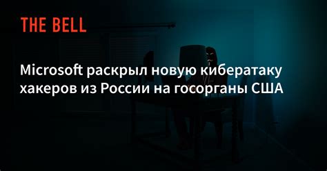 Microsoft раскрыл новую кибератаку хакеров из России на госорганы США