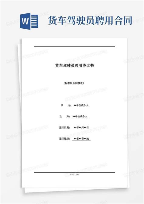 货车驾驶员聘用协议书范本word模板下载编号levrmmyv熊猫办公