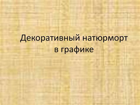 Декоративный натюрморт в графике презентация онлайн