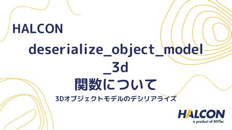 【halcon】deserialize Object Model 3d 関数について 3dオブジェクトモデルのデシリアライズ