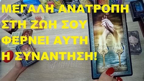 ΜΕΓΑΛΗ ΑΝΑΤΡΟΠΗ ΣΤΗ ΖΩΗ ΣΟΥ ΦΕΡΝΕΙ ΑΥΤΗ Η ΣΥΝΑΝΤΗΣΗ Youtube