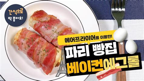 Ep02 파리바게트의 인기 메뉴를 집에서 누구나 쉽게 만드는 인기간식 베이컨에그롤 베이컨에그롤 에그베이컨롤 레시피