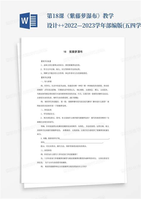 第18课《紫藤萝瀑布》教学设计2022—2023学年部编版五四学制语文word模板下载编号qyygmjgo熊猫办公